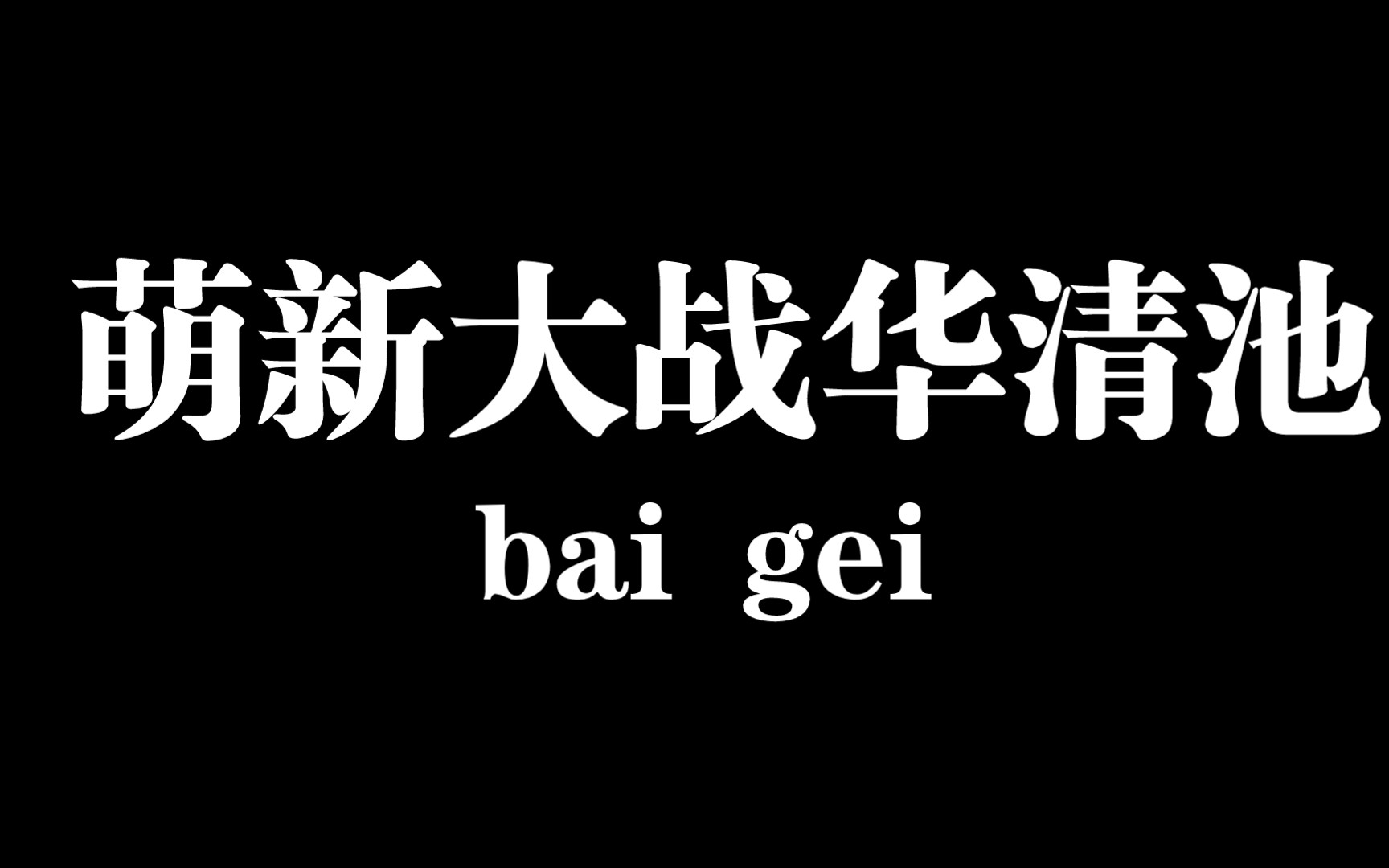 原神萌新大战华清归藏密宫_手机游戏热门视频
