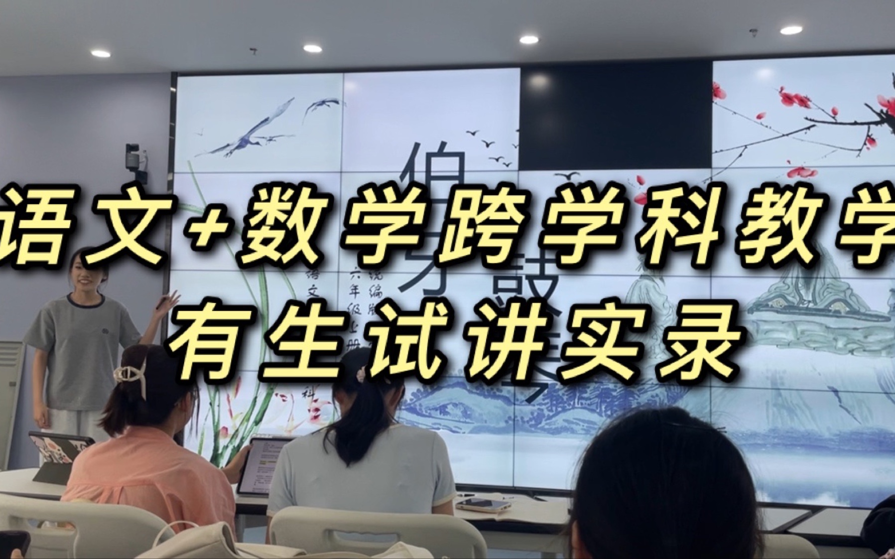 师范生语文+数学跨学科教学试讲实录【疯狂出错版】