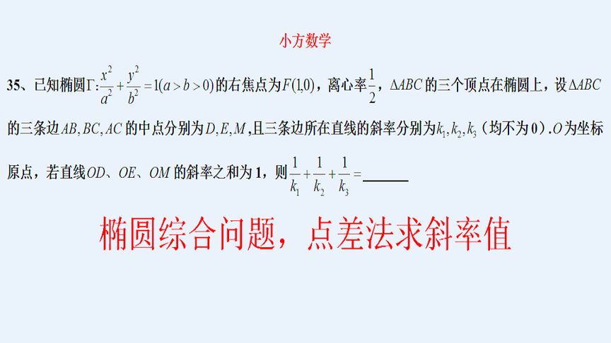 椭圆题型,变量较多6个斜率值,其实方法不难,理解构造转化即可
