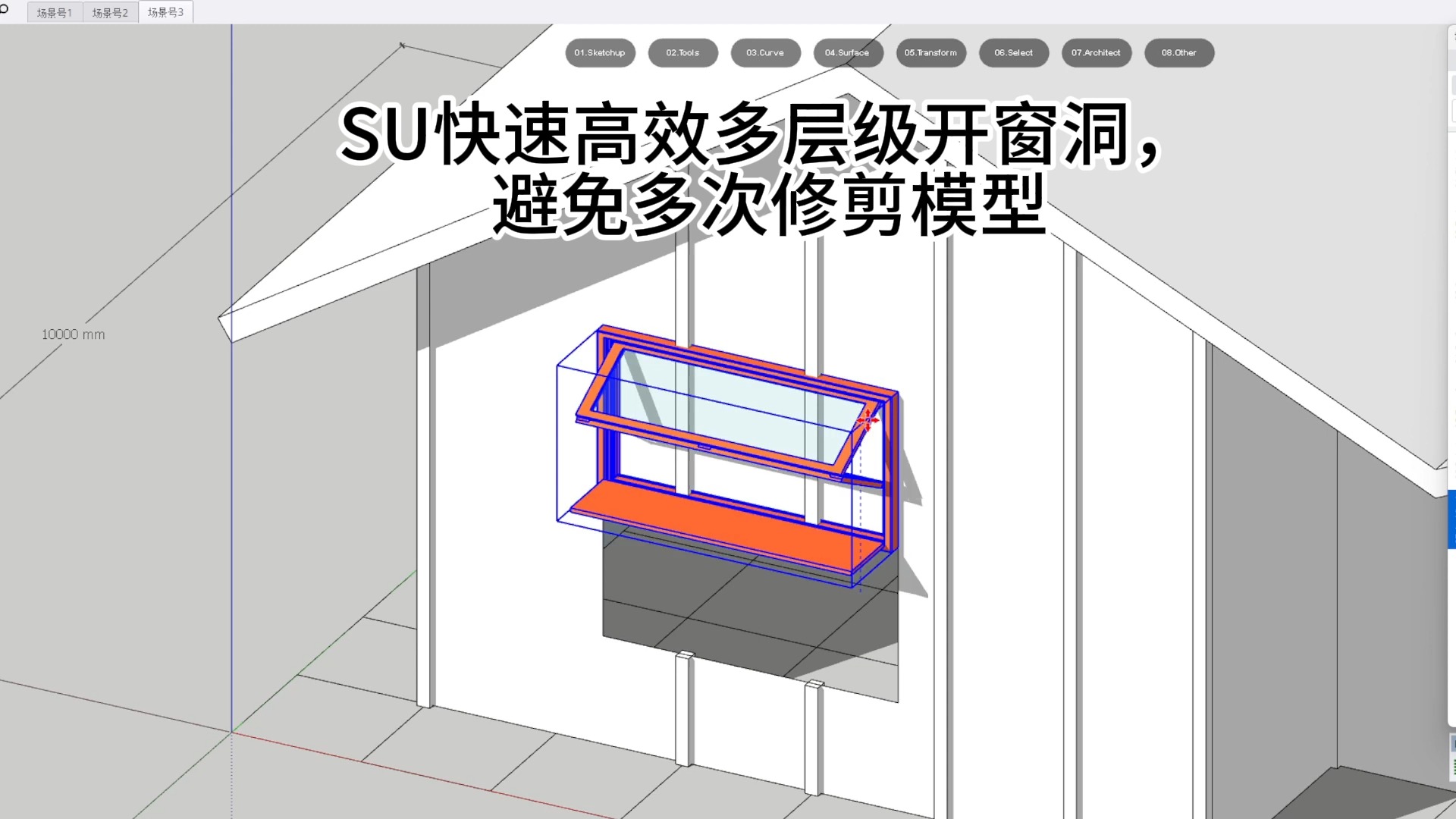 SU#建模 建筑立面快速门窗开洞和移动位置