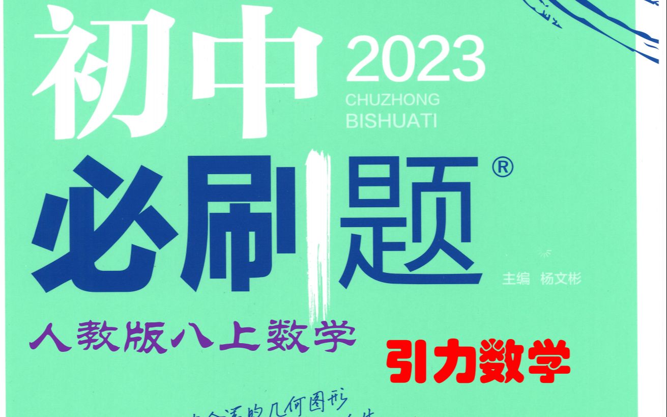 (77页②)初中必刷题八年级数学上册2023人教版习题讲解