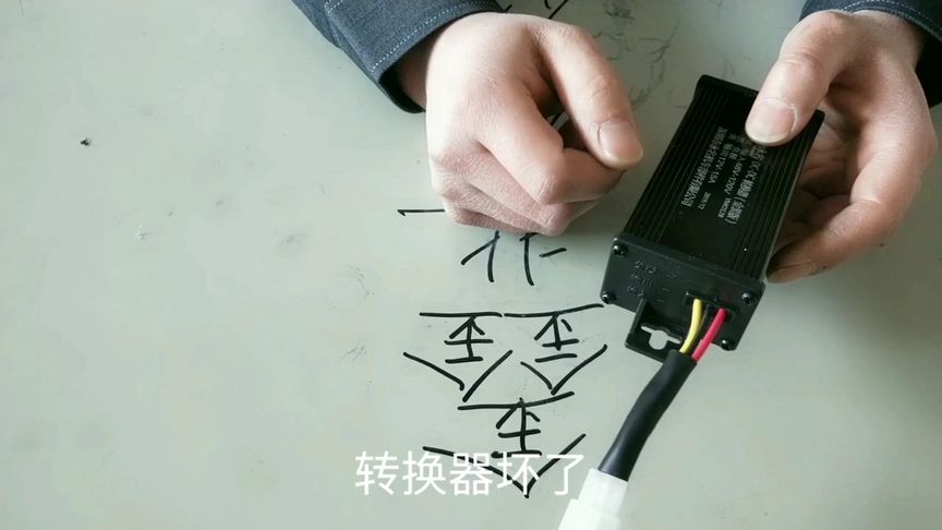 电动车转换器坏了会出现什么故障。如何应急修理。知识青年。