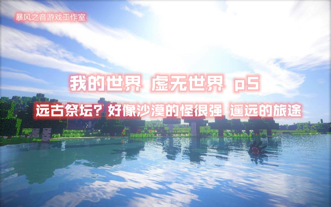 【我的世界·虚无世界】p5 远古祭坛?好像沙漠的怪很强 遥远的旅途