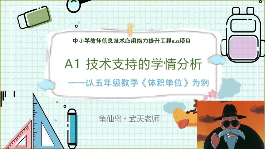 A1技术支持的学情分析,小学五年级数学为例