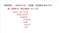 用方程法和假设法解决鸡兔同笼问题