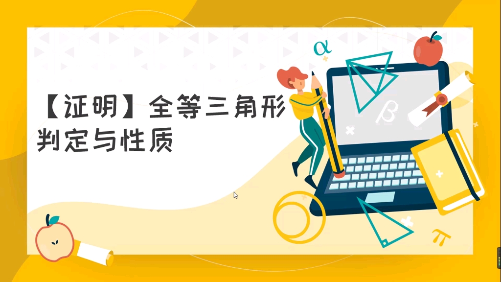 【证明】全等三角形判定与性质