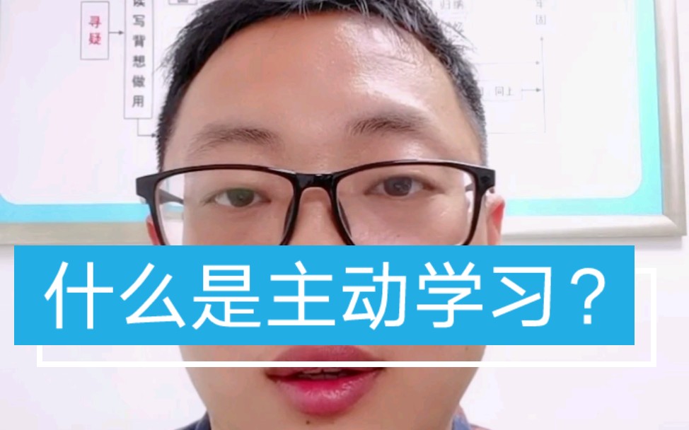 主动学习和被动学习的区别(张同鉴学习流程分享59)