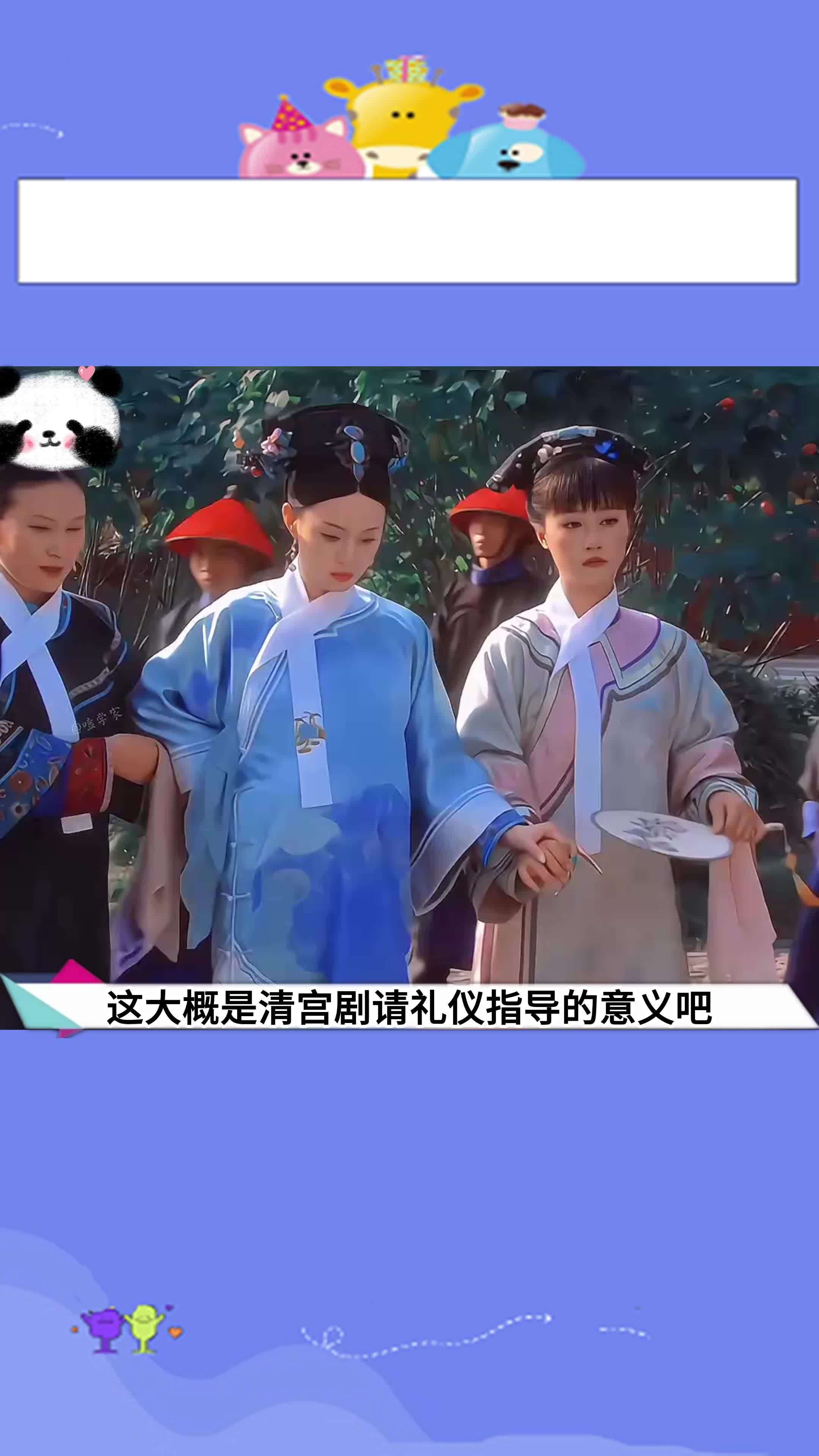 这才是清宫剧请礼仪指导的意义