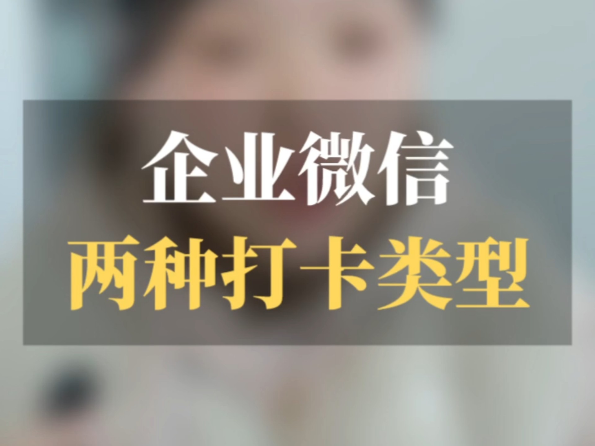 企业微信的两种打卡类型