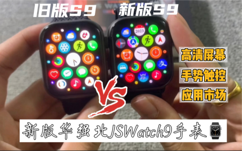 测评新款华强北S9手表JSWatchS9,不得不说对比旧版S9简直天壤之别!
