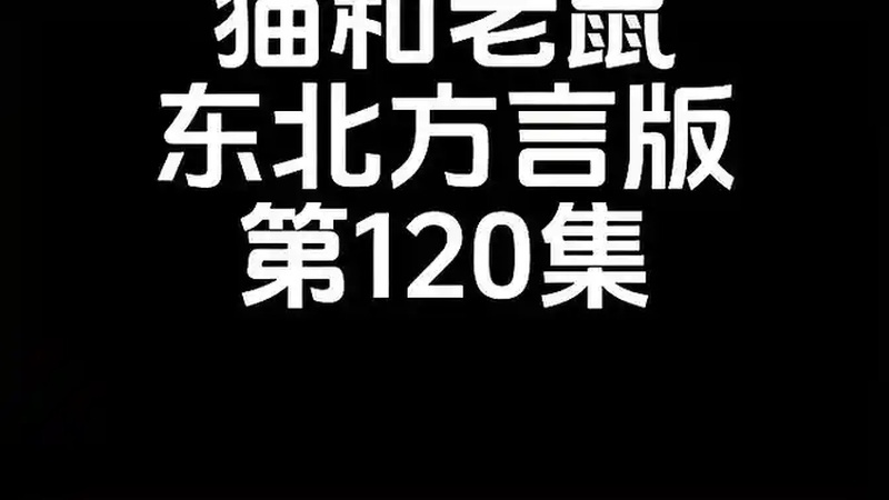 猫和老鼠东北方言版 120集上