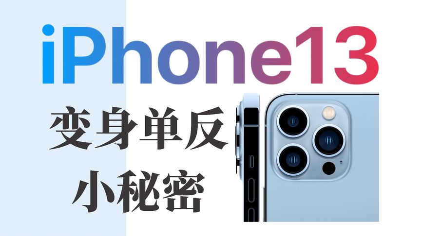 iPhone13相机入门的9个小技巧