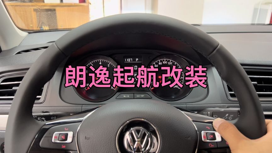 朗逸起航安装原厂多功能方向盘,定速巡航