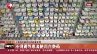 视频|上海强化医疗机构药事管理: 不得诱导患者使用自费药