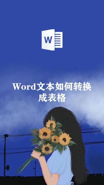 word小技巧,word文本如何转换成表格文本转换表格,office技巧