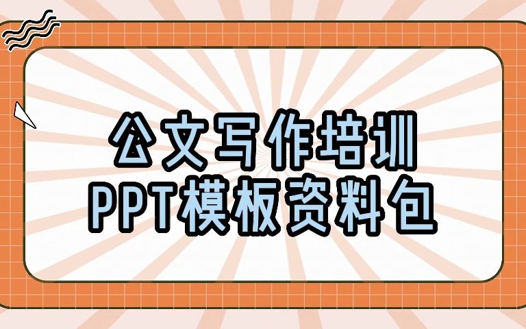 公文写作培训.ppt(内容完整,拿来即用),行政人事必备!