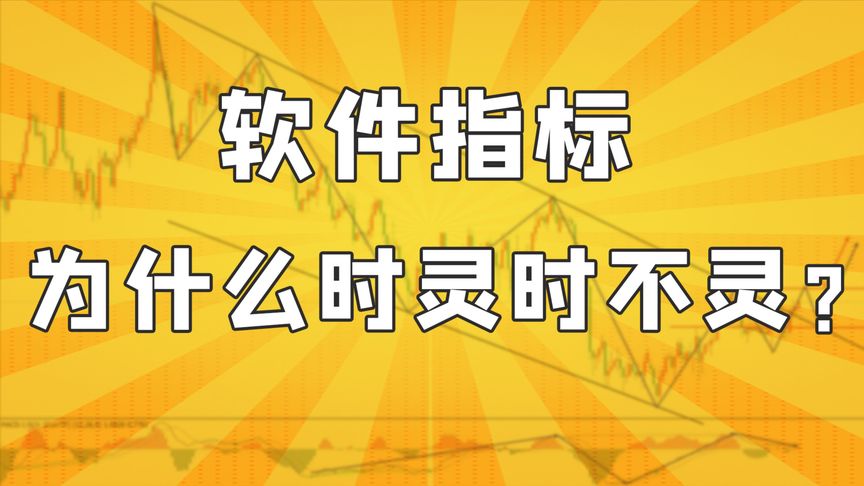 炒股真相揭秘:为什么有的股票指标看起来很准,用起来就失灵?