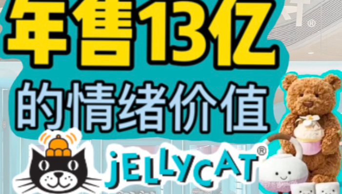 Jellycat的火爆和年销售13亿是怎么做到的?
