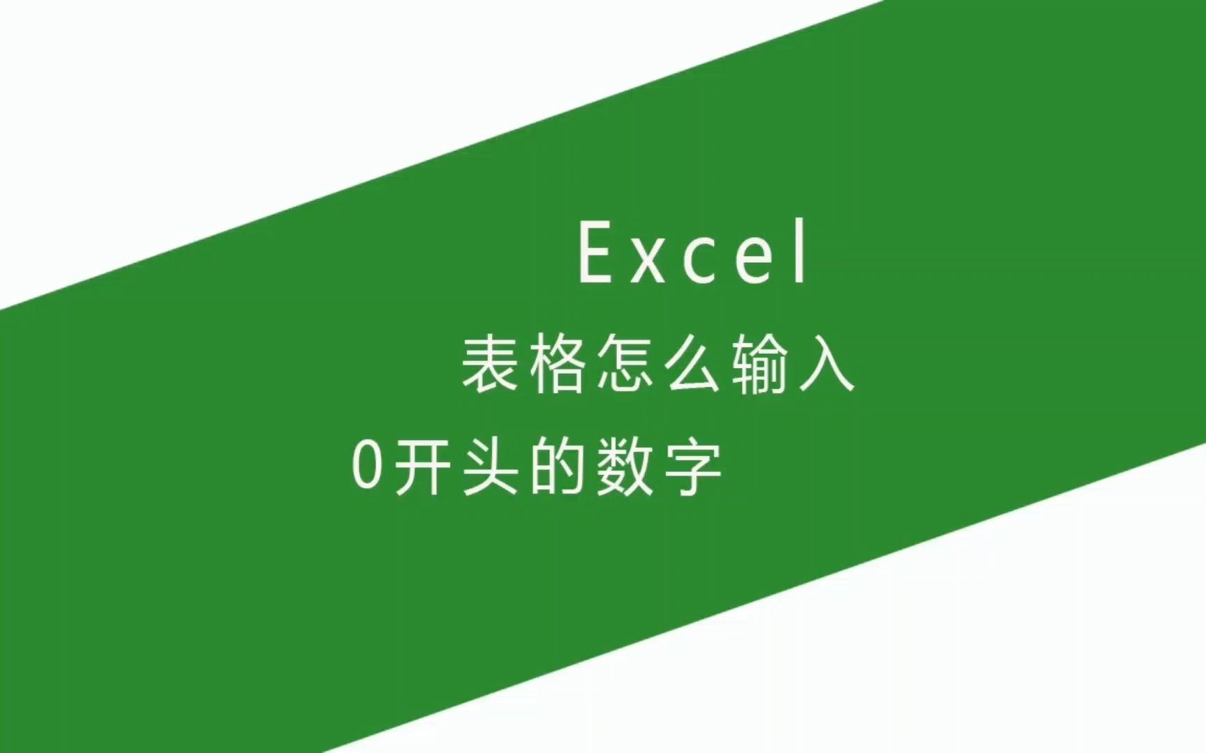 Excel表格怎么输入0开头的数字