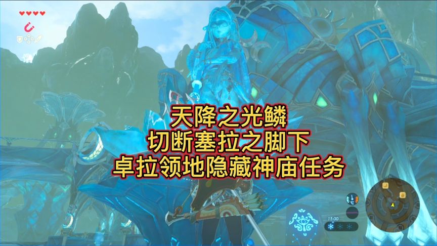 塞尔达传说旷野之息:卓拉领地隐藏神庙任务