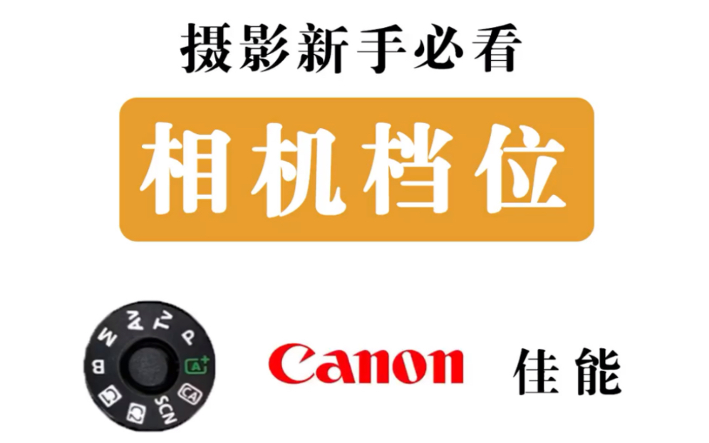 几分钟搞懂相机ߓ�档位