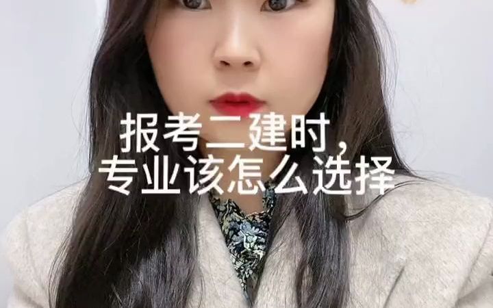 二级建造师考生如何选择适合自己的专业报考?