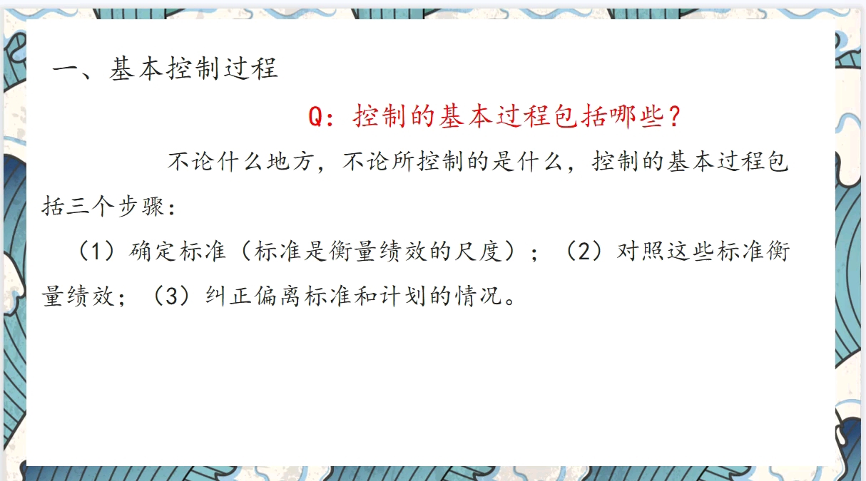 孔茨和韦里克《管理学》——控制系统和控制过程Kontz et werrick "...