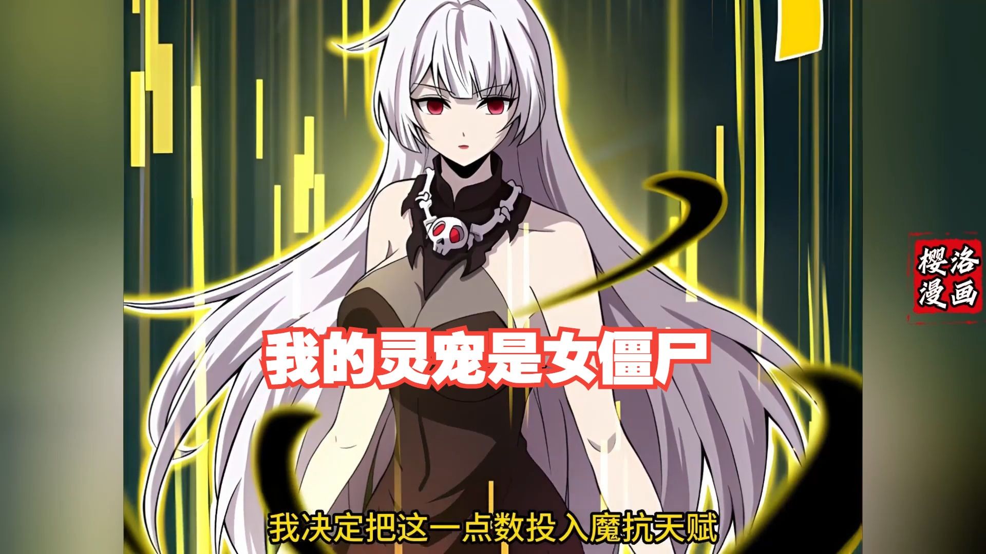 一口气看完漫画《我的灵宠是女僵尸》放心看 无PDD