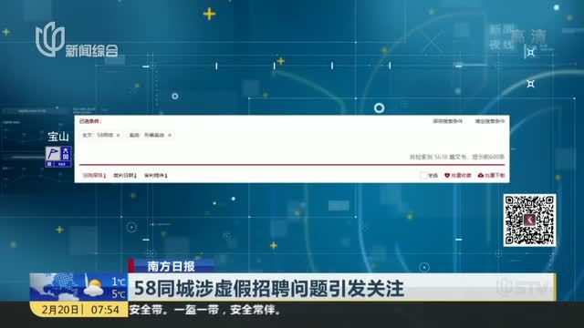 58同城涉虚假招聘问题引发关注:大量求职者被骗 有人招聘马仔贩毒