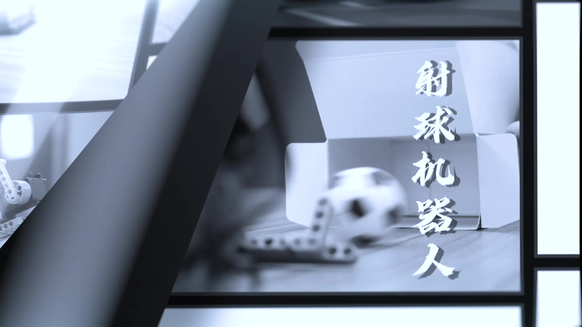 【课程】机器人编程轻松学之踢球机器人(第五期)