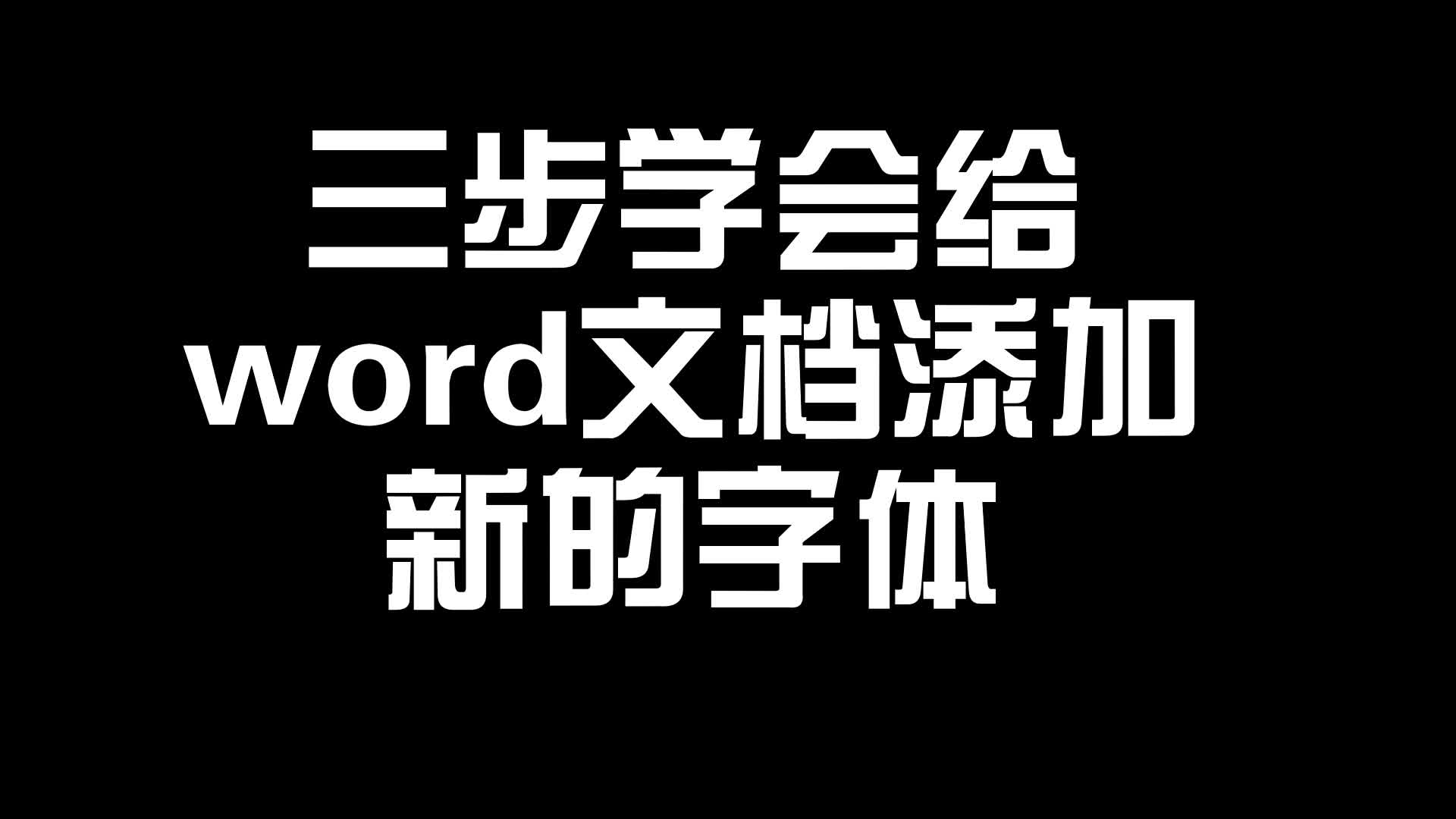 实用系列001-word如何添加新的字体