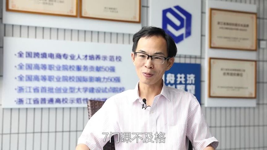 七门课不及格还被学校推荐浙江省优秀毕业生