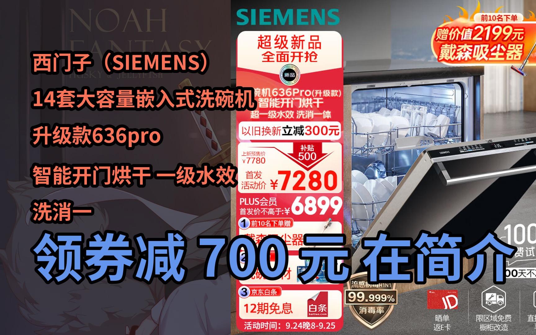 【隐藏惠】西门子(SIEMENS)14套大容量嵌入式洗碗机升级款636pro ...
