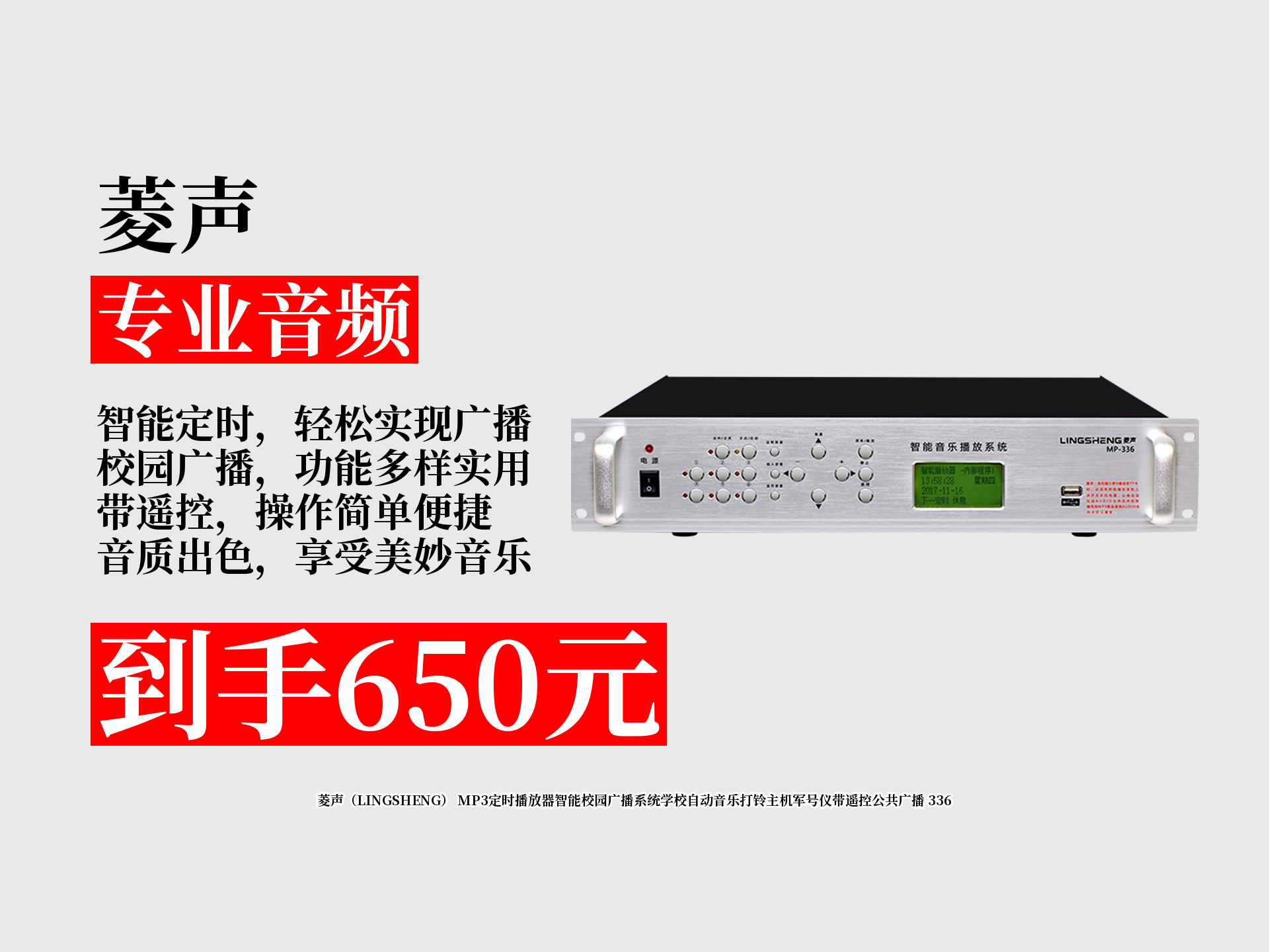 【专业音频推荐】菱声MP3定时播放器,智能校园广播系统,自动音乐打...