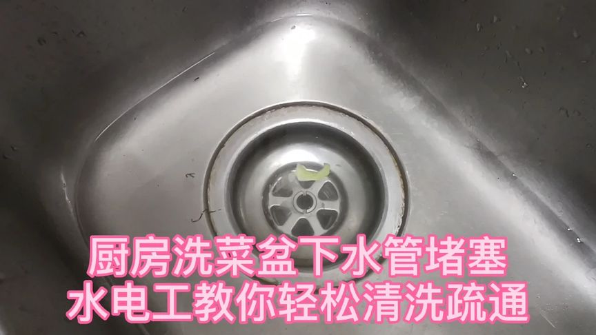 厨房洗菜盆下水管堵塞,水电工分享如何清洗疏通
