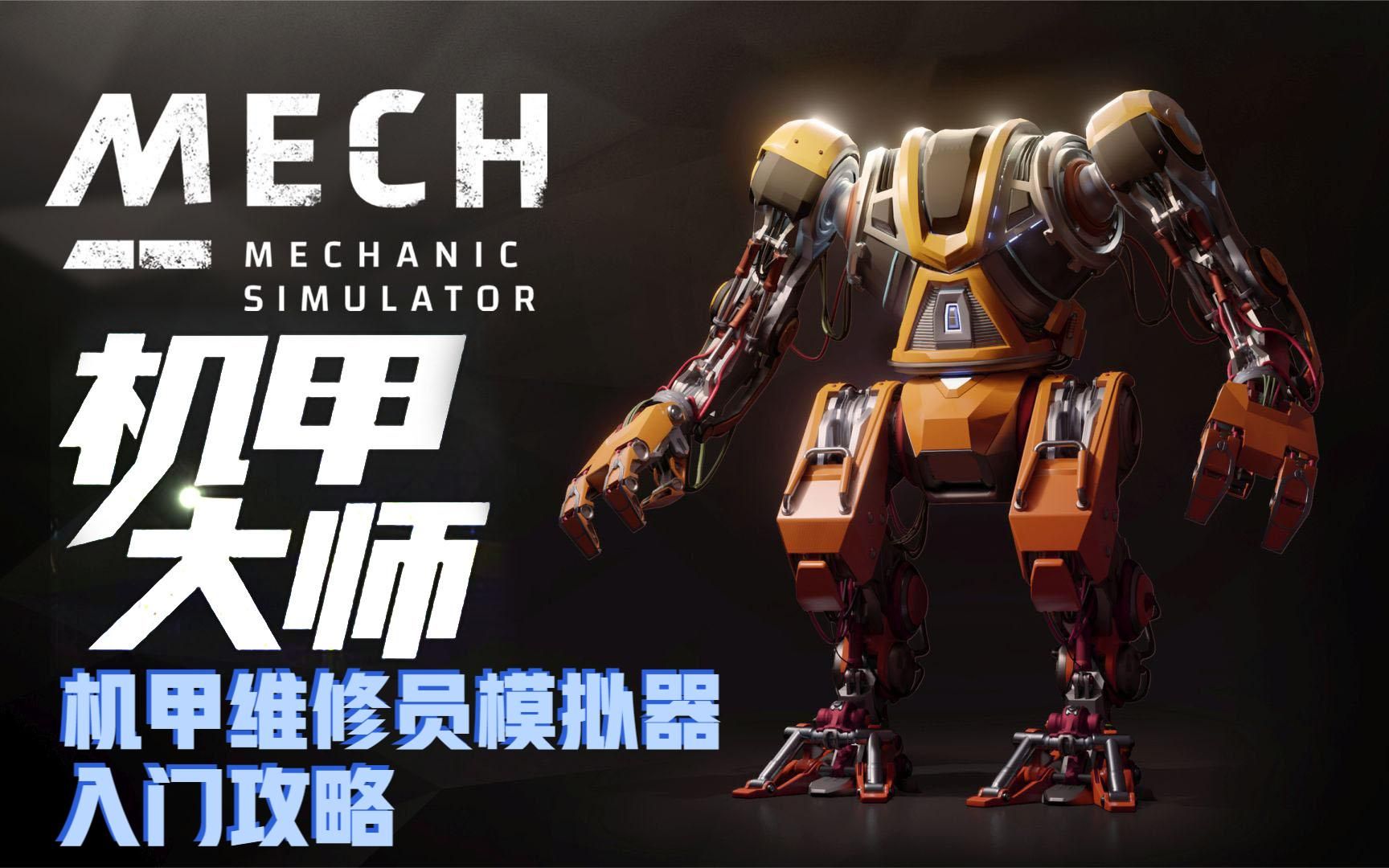 机甲模拟器《机甲大师》中文引导攻略.Mech Mechanic Simulator