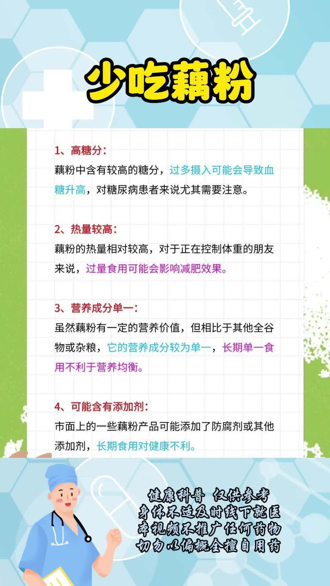 你知道为什么建议,少吃藕粉吗?