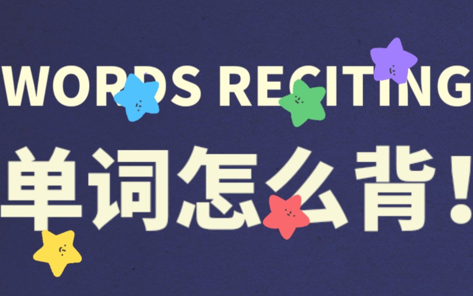 ...单词】背单词干货小方法 | WORDS MEMORIZING | 科学高效记忆单词