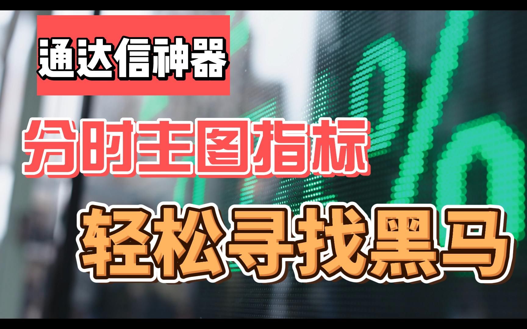 通达信神器分时主图指标,能轻松寻找黑马,买入就涨
