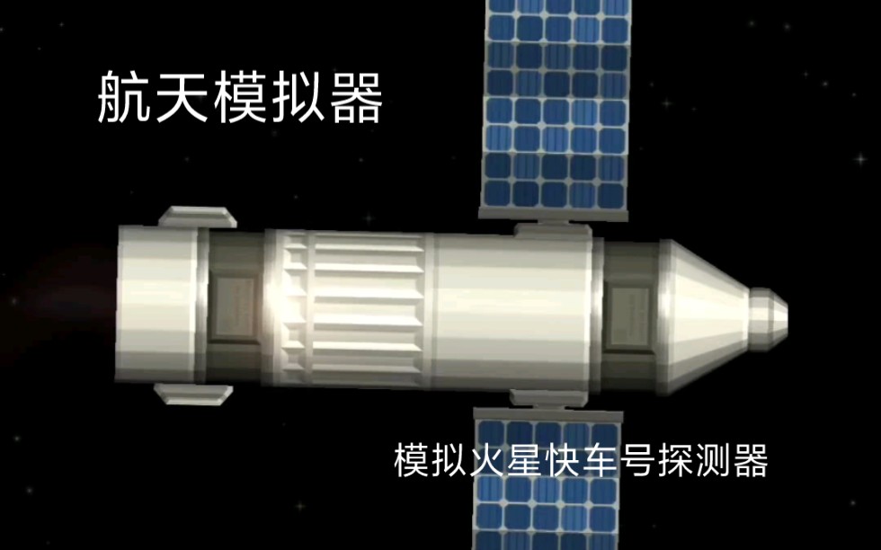 航天模拟器 模拟火星快车号探测器