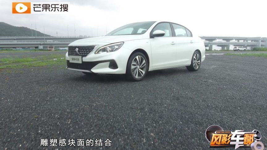 视频丨狂风暴雨中的安全感 试驾全新东风标致408