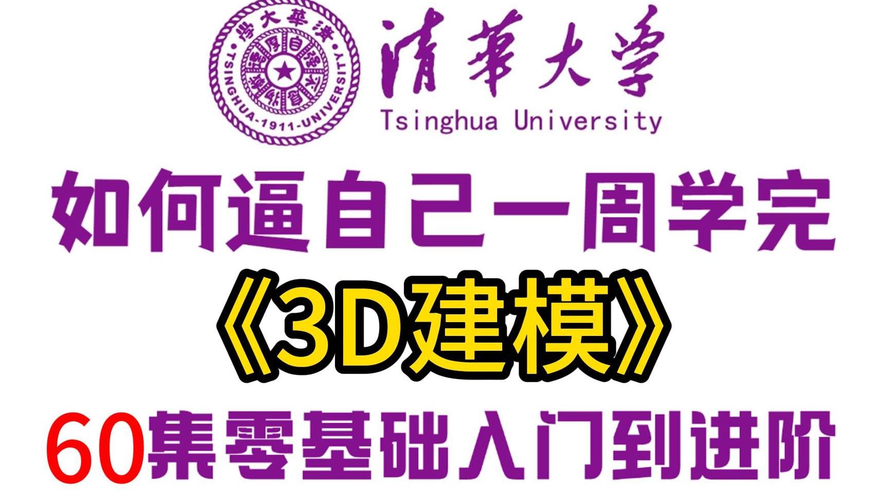 【自学3D建模】60集带你从零基础开始学建模,全程干货无废话!(2025...