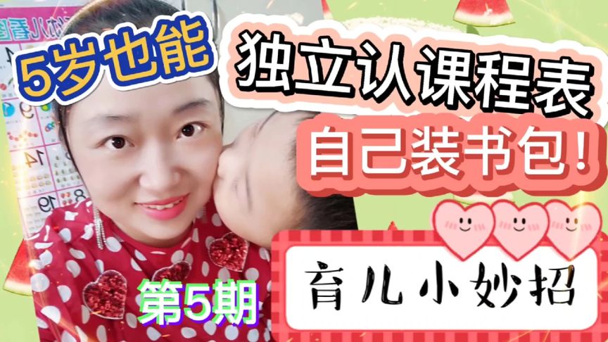 开学啦,如何让不认字的孩子独立认课程表,自己装书包?