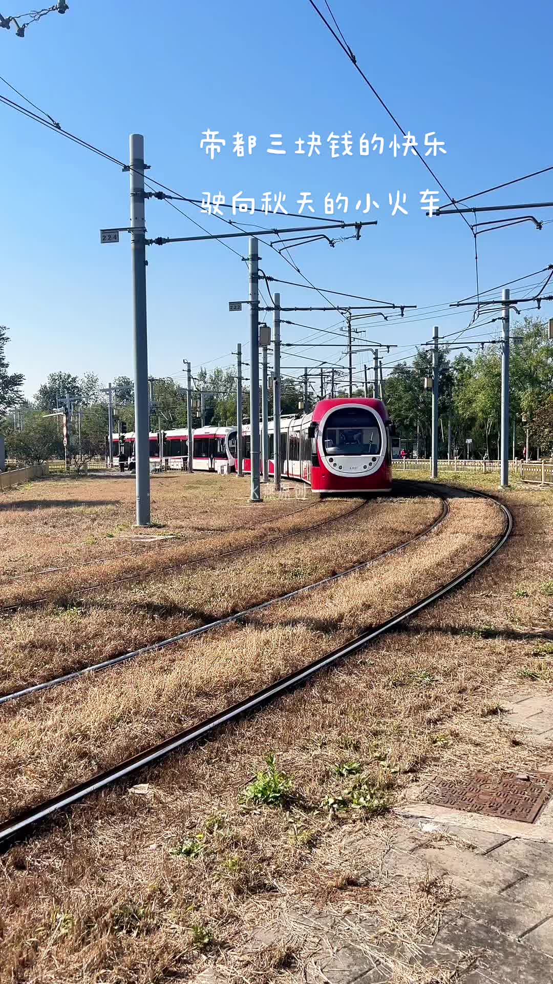 ...秋风不燥,天高气爽,头一次乘地铁10号线到巴沟换乘西郊线有轨电车...