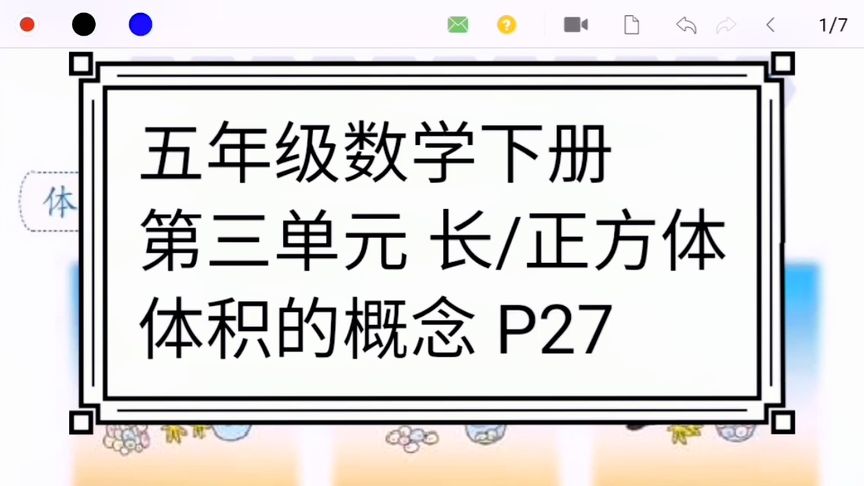 五年级数学下册 第三单元 长方体和正方体 体积的概念 P27