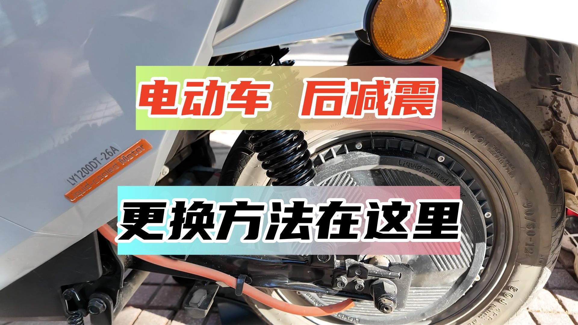 电动车原厂后减震太硬,更换一个很简单