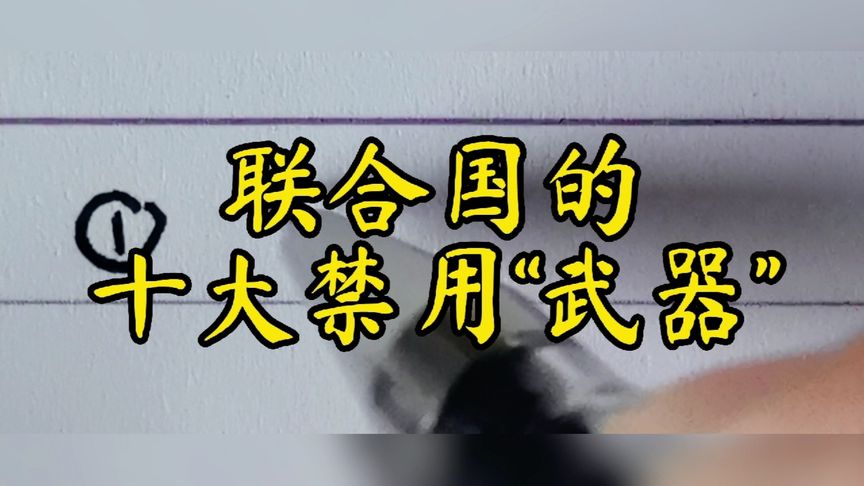 联合国的十大禁用“武器”