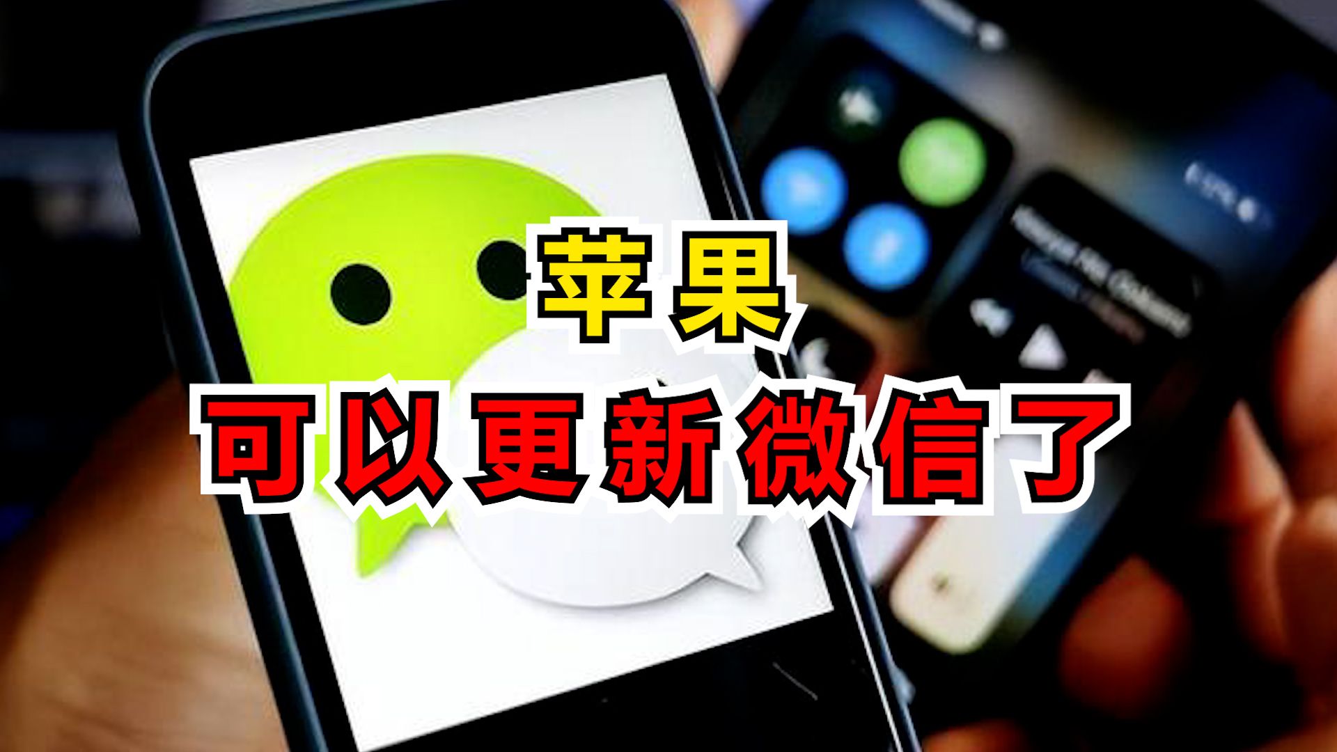 苹果放行微信版本更新