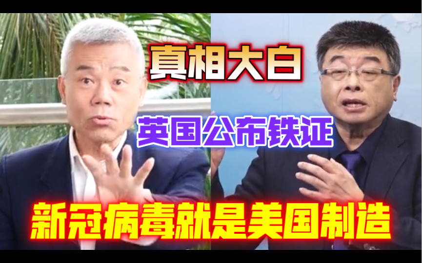 实锤了!英国实验室公布铁证,新冠病毒就是美国制造!