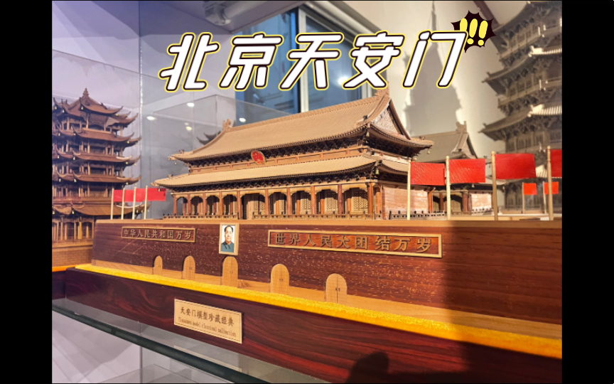 北京天安门模型 中国人的自豪